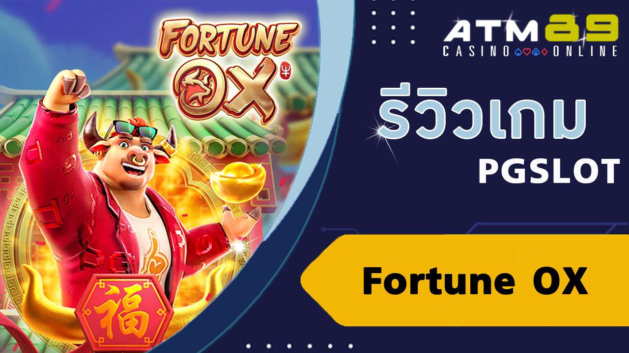รีวิวเกม สล็อตวัวโชคลาภ (Fortune Ox) มาพร้อมฟีเจอร์ตัวคูณสุดเจ๋ง - ATM89